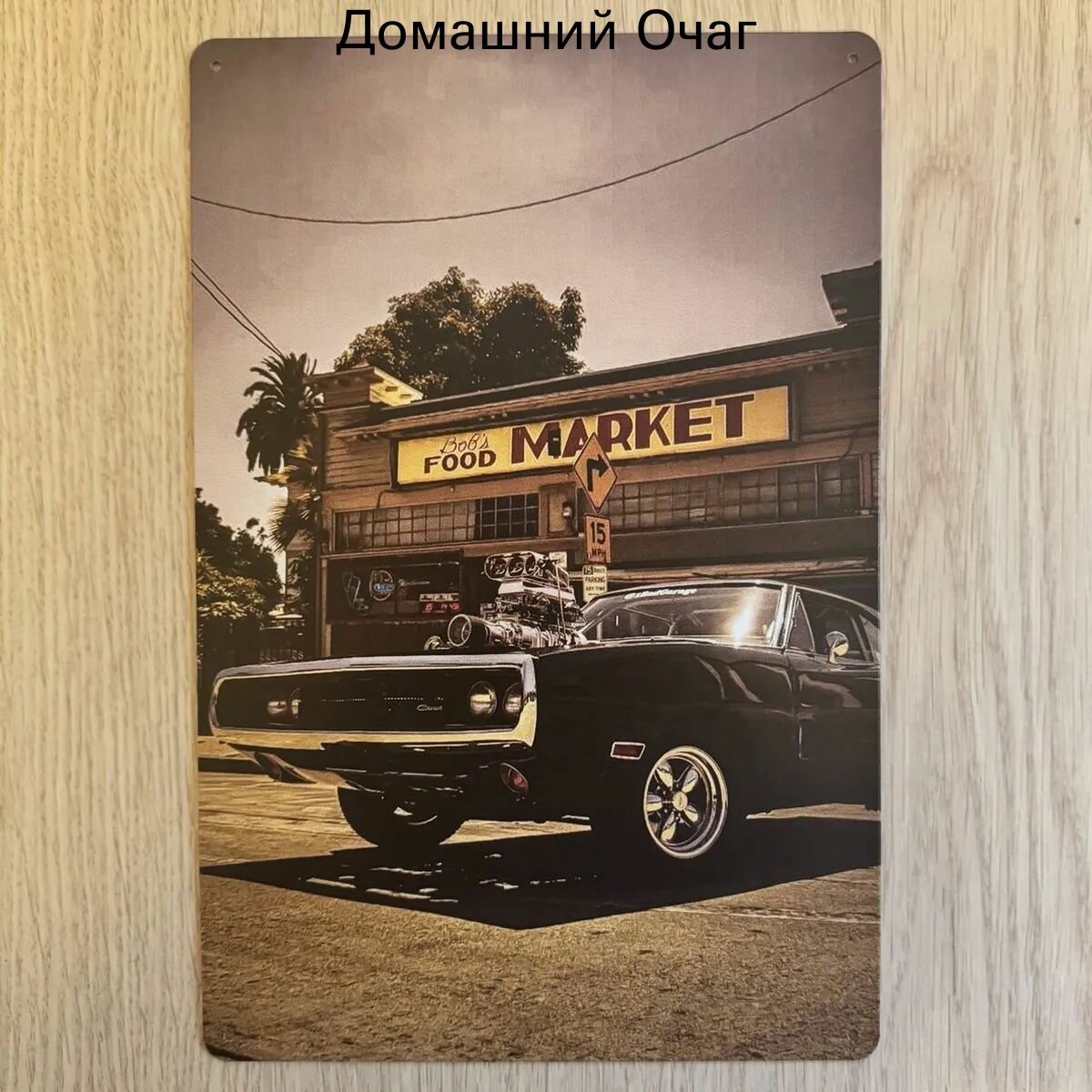 Табличка металлическая интерьерная Арт Art Форсаж Dodge Charger