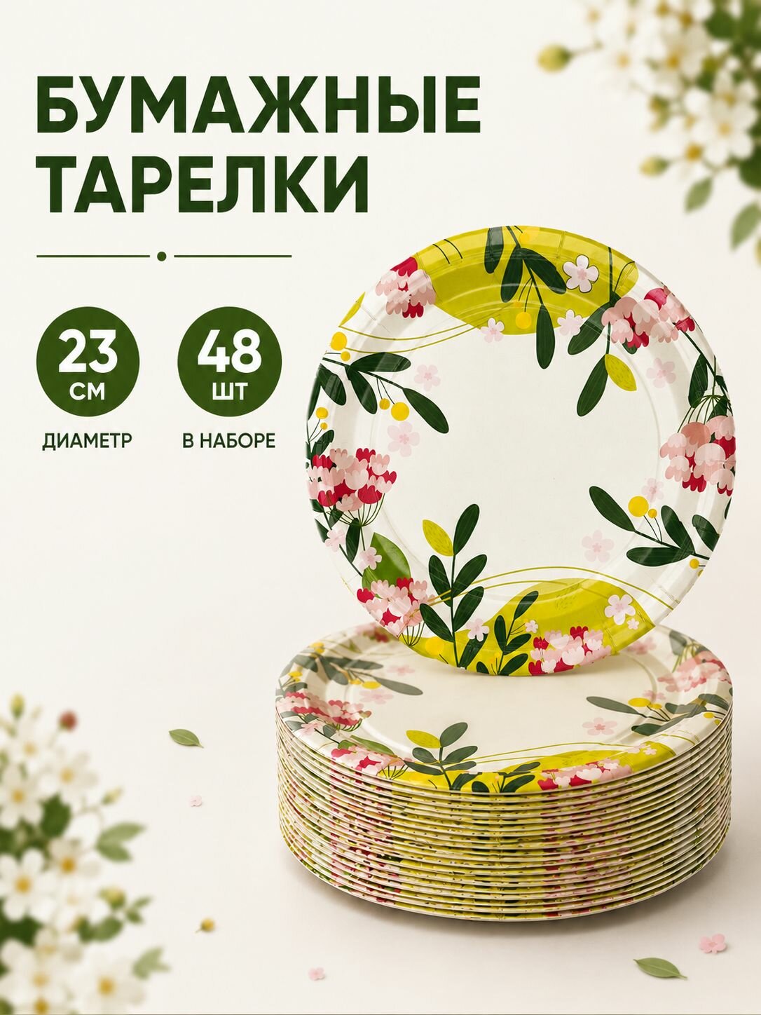 Бумажные тарелки 23 см 48 шт с рисунком для праздника и сервировки