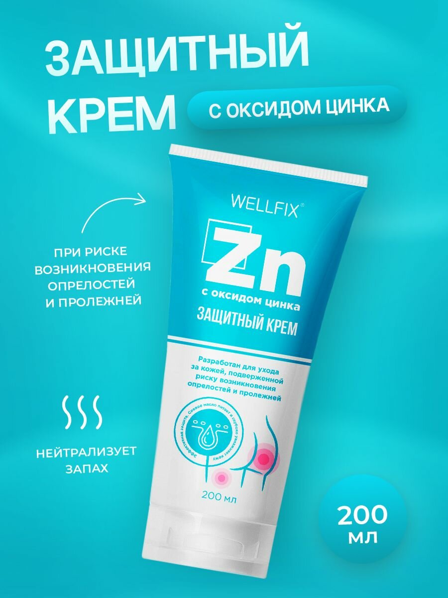 Крем с цинком заживляющий, защитный от пролежней и опрелостей. Уходовая косметика для лежачих больных заживляющий крем крем от пролежней уход для лежачих больных
