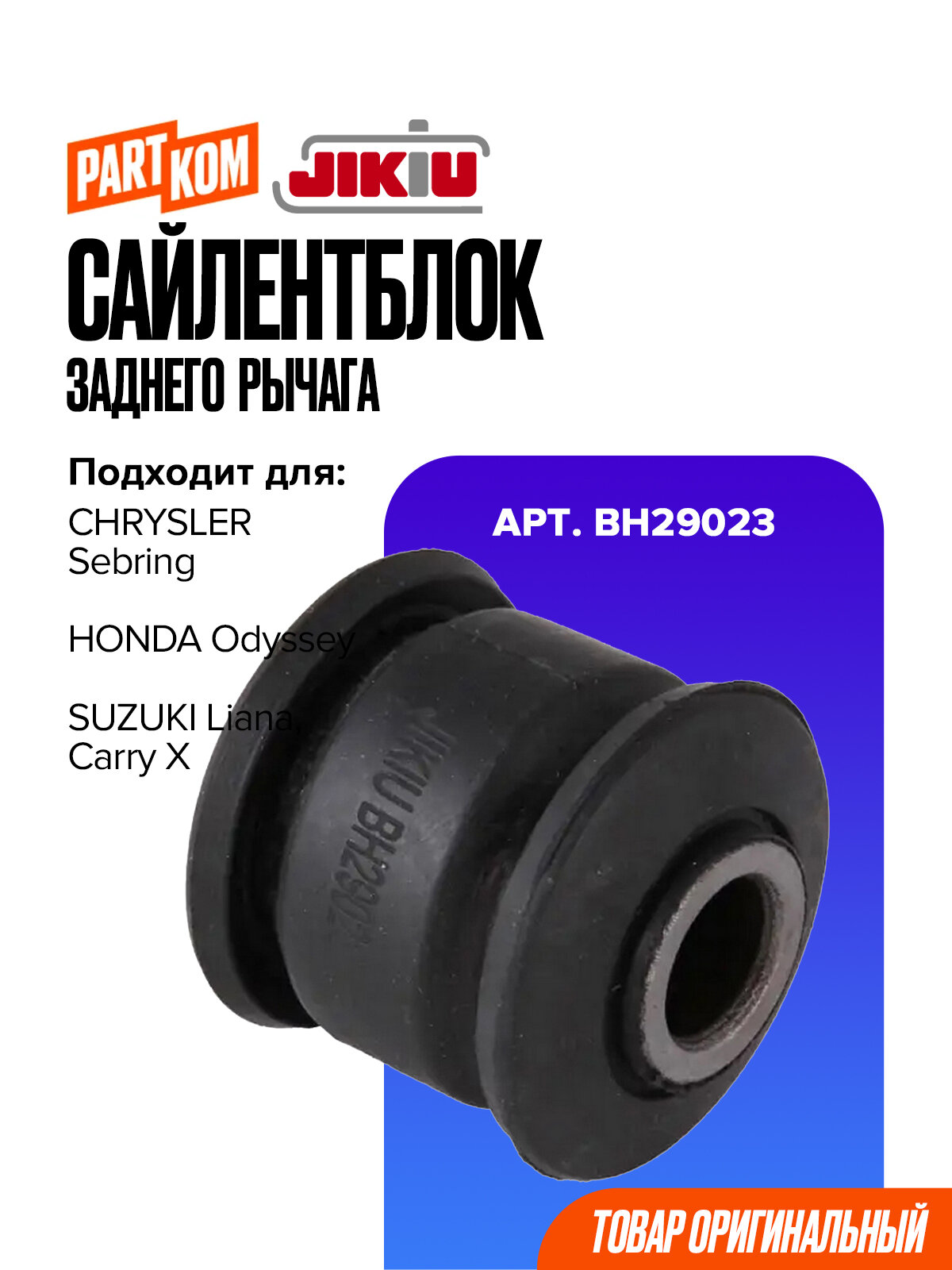 Сайлентблок заднего рычага JIKIU BH29023 для Chrysler Sebring, Honda Odyssey, Suzuki Liana