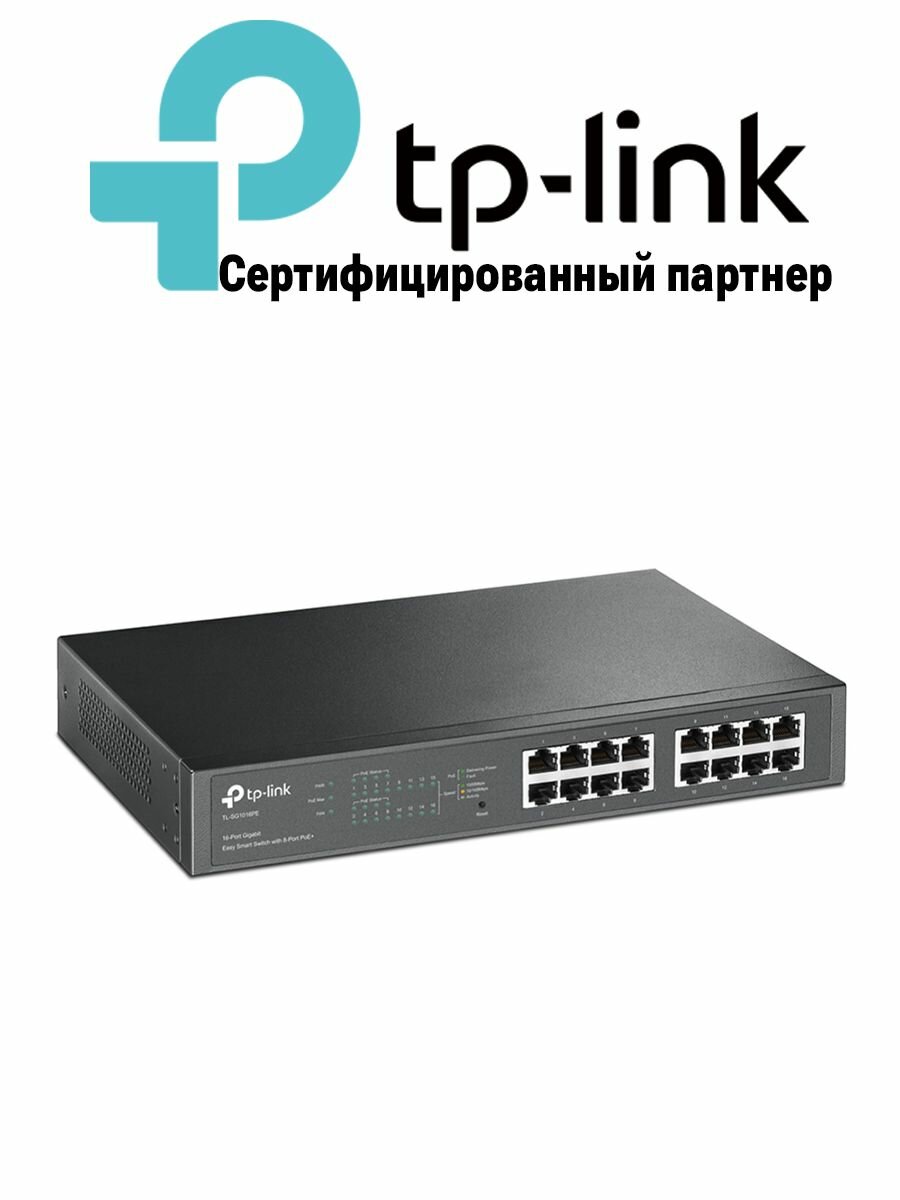 Коммутатор TP-LINK TL-SG1016PE с 16 гигабитными портами (8 портов PoE+)