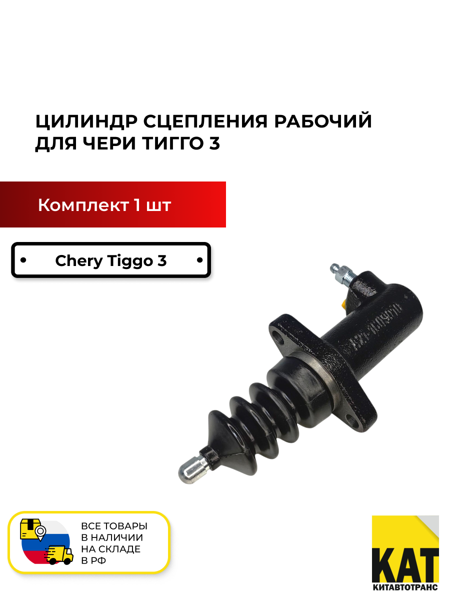 Цилиндр сцепления рабочий Чери Тигго 3 (Chery Tiggo 3) T111609010BV