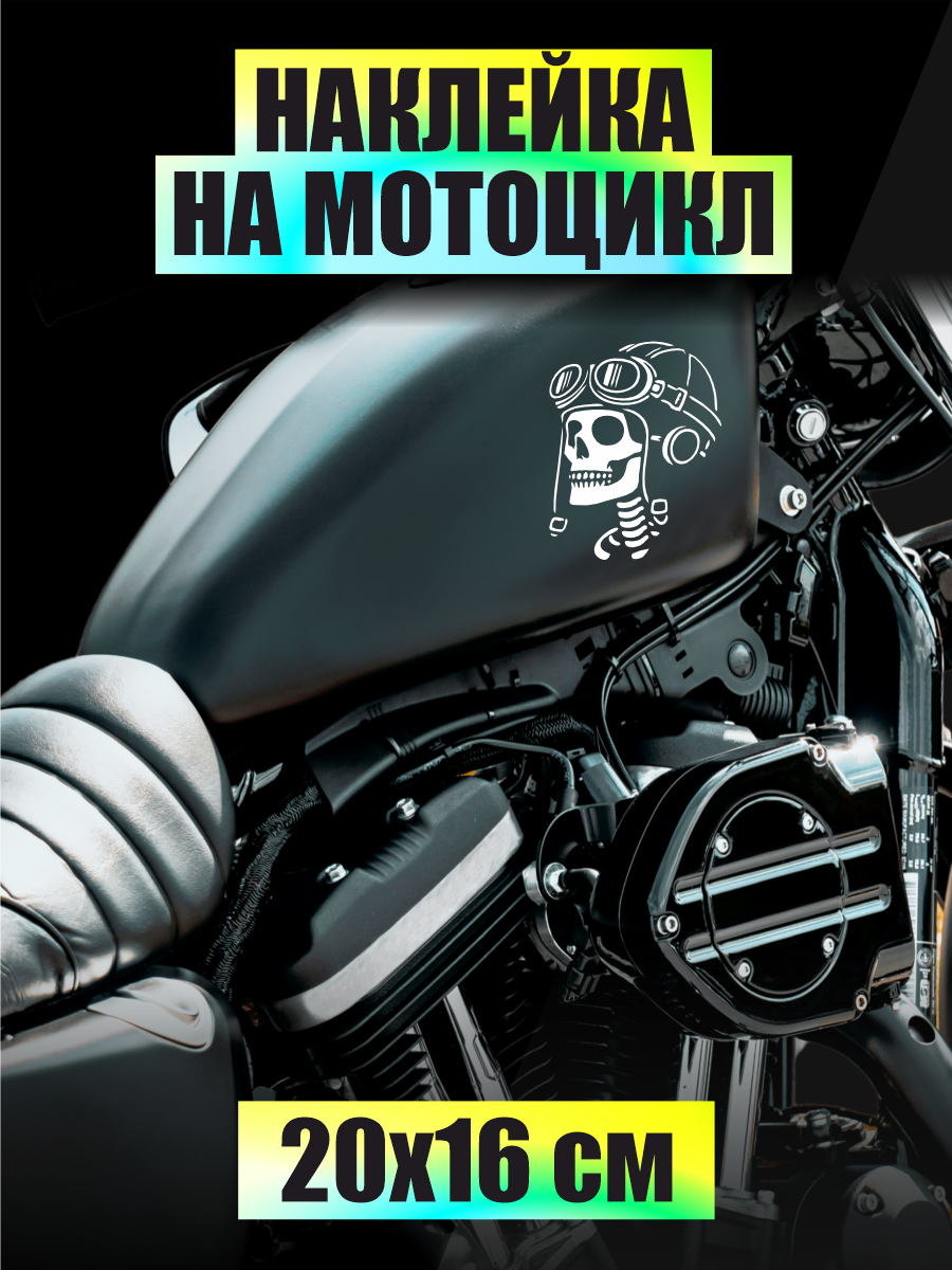 Наклейки на мотоцикл Череп