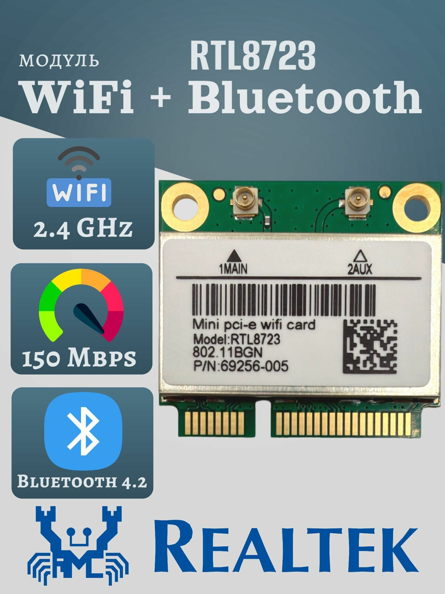 Адаптер Realtek RTL8723 (Mini PCI-e, B/G/N, 150 Mbps, Bluetooth 4.2)