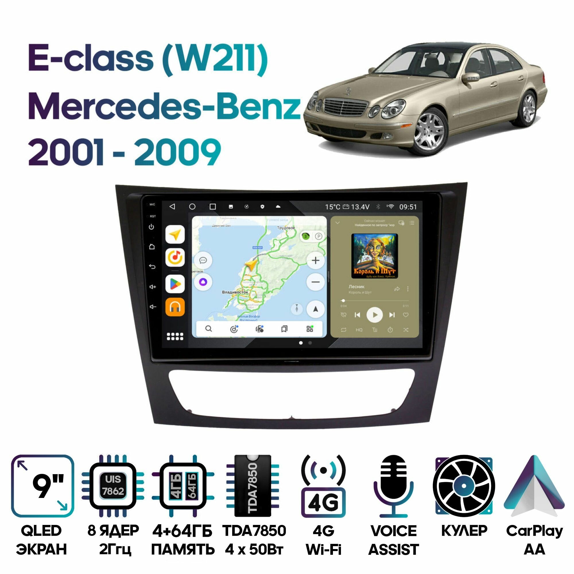 Магнитола Mercedes-Benz E-class (W211) 2001 - 2009 / 9 дюймов, 4/64GB, 8 ядер, DSP, 4G, Android 10 / Wide Media