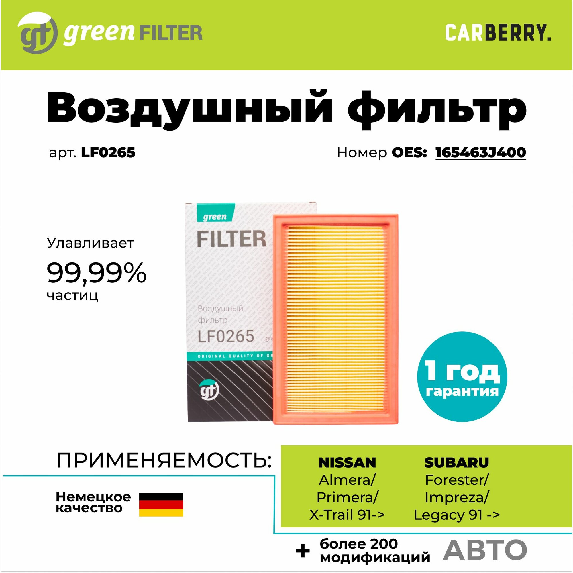 Фильтр воздушный Green Filter LF0265 для NISSAN Almera, Primera, X-Trail для SUBARU Forester, Impreza и Legacy