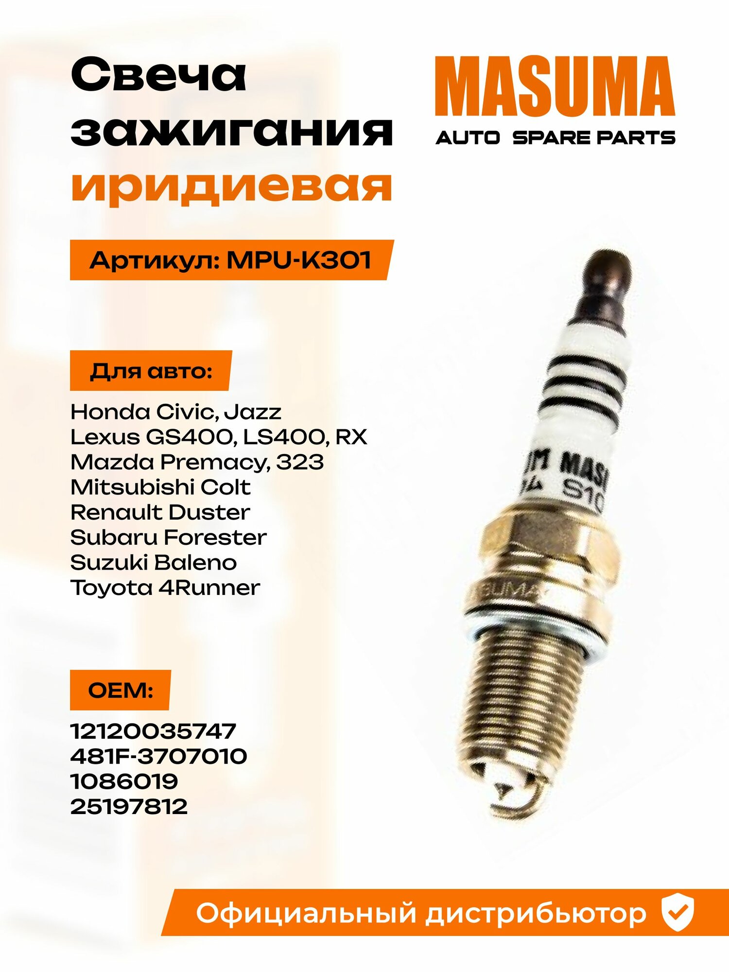 Свеча зажигания иридиевая Masuma S101I для Honda Civic, Honda Jazz, Lexus RX, Subaru Forester