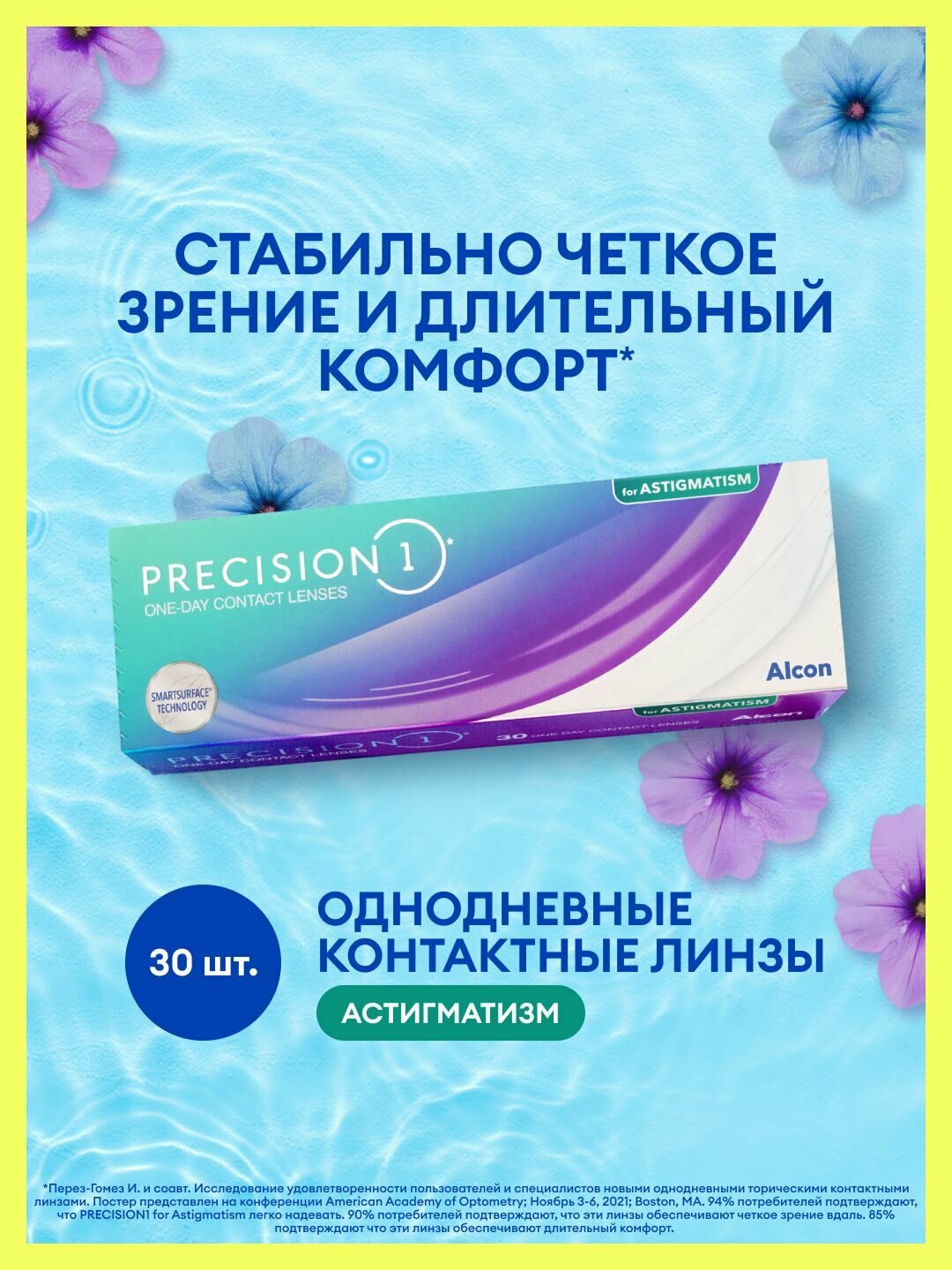 Астигматические линзы -0,50 / -0,75/ 180/ 30 шт, Alcon, Precision1 for Astigmatism