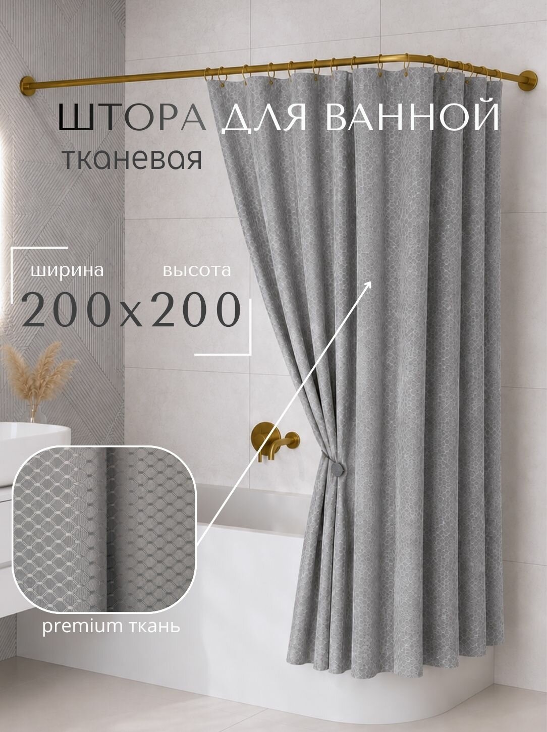 Штора для ванной тканевая, высота 200 см, ширина 200 см, серая, с магнитным подхватом, водоотталкивающая