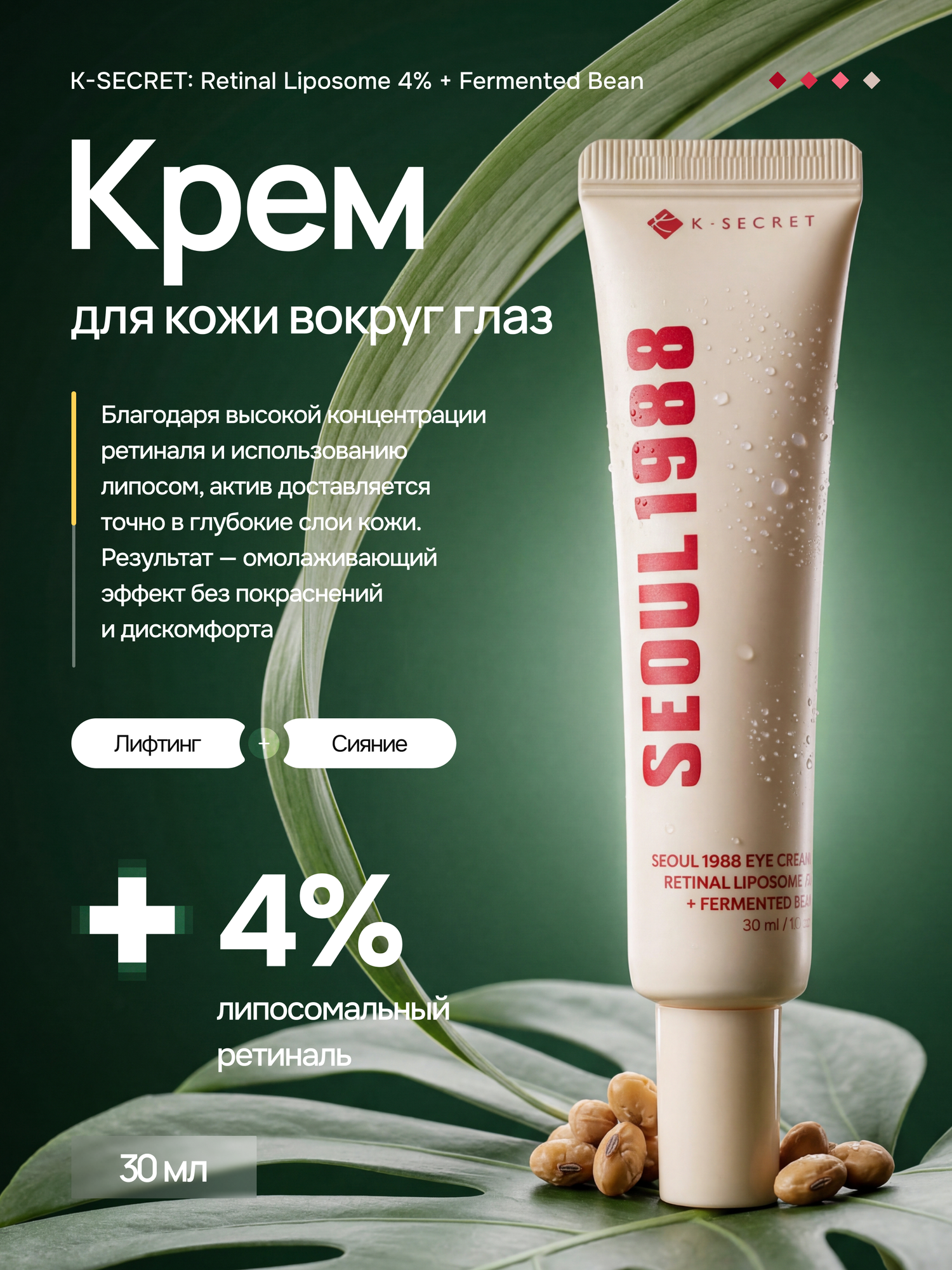 K-Secret / Крем для кожи вокруг глаз Seoul 1988 Eye Cream: Retinol Liposome 4% + Fermented Bean, 30 мл