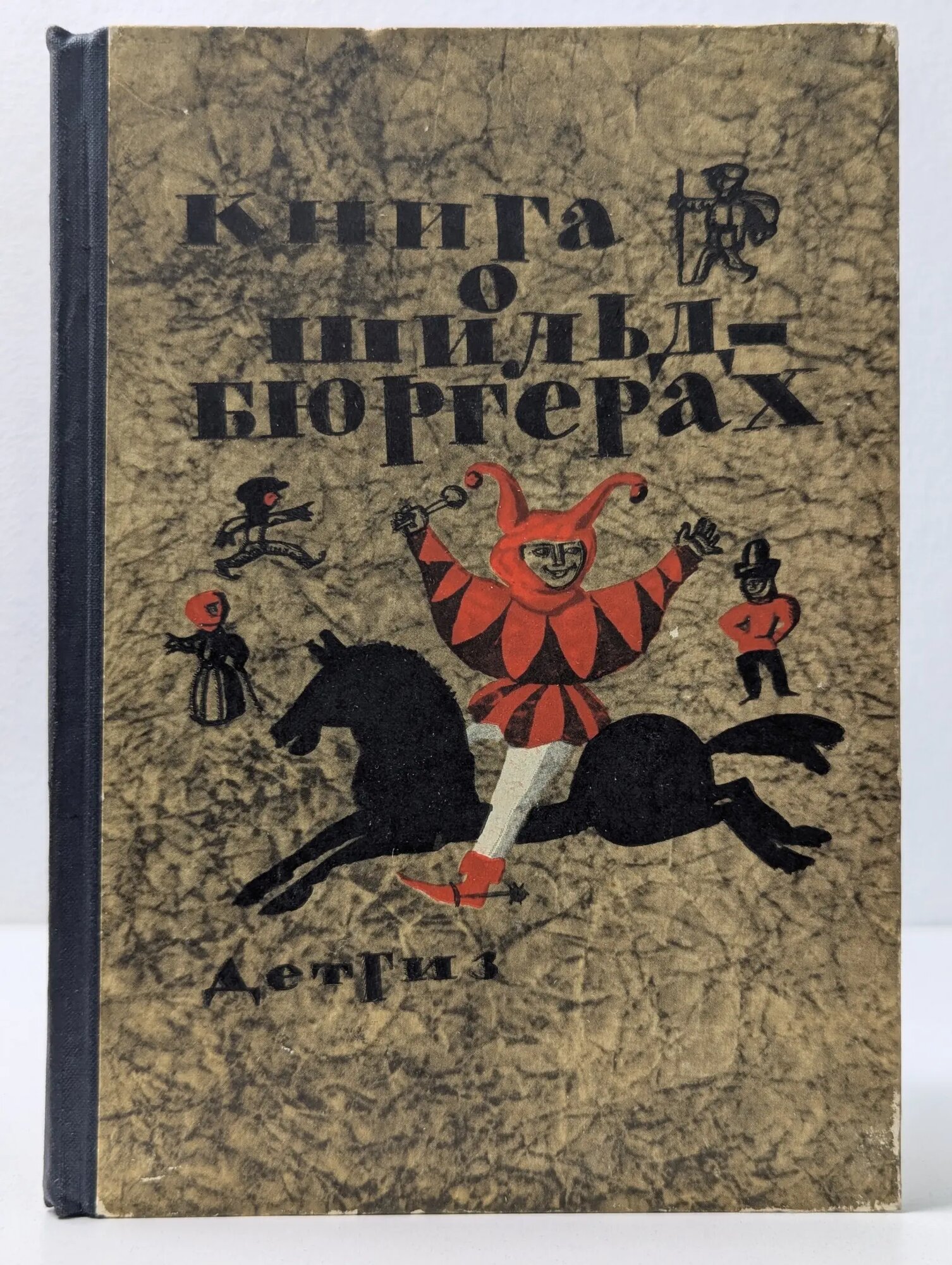 Школьная библиотека. Для восьмилетней школы. Книга о шильдбюргерах Розанов Всеволод Михайлович 1963