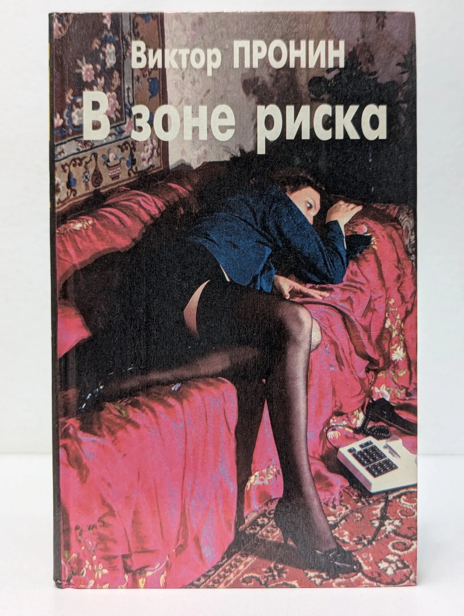 В зоне риска Пронин Виктор Алексеевич 1996