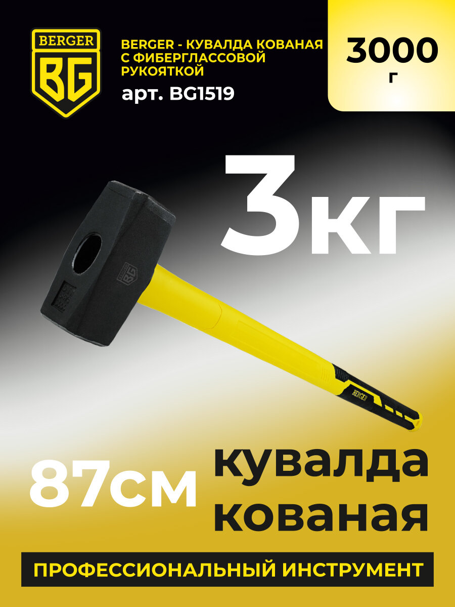 Кувалда кованая Berger BG1519 фиберглассовая рукоятка 3000 г