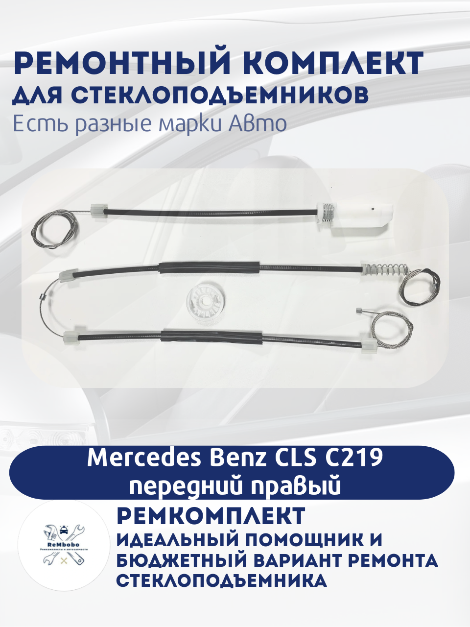 Ремкомплект электростеклоподъемника, для Mercedes Benz CLS C219, передний правый