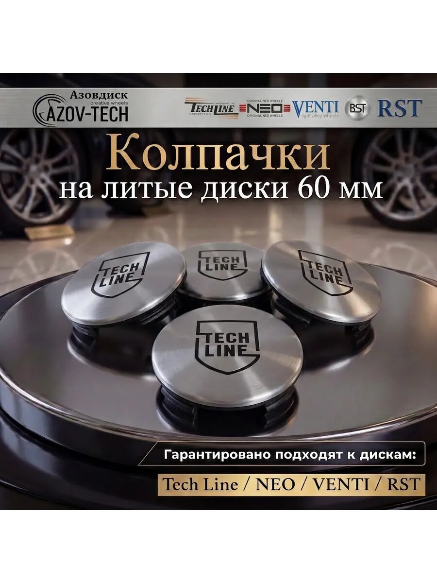 Колпачки заглушки на диски VENTI - Теч-Лайн 60мм 4 шт.