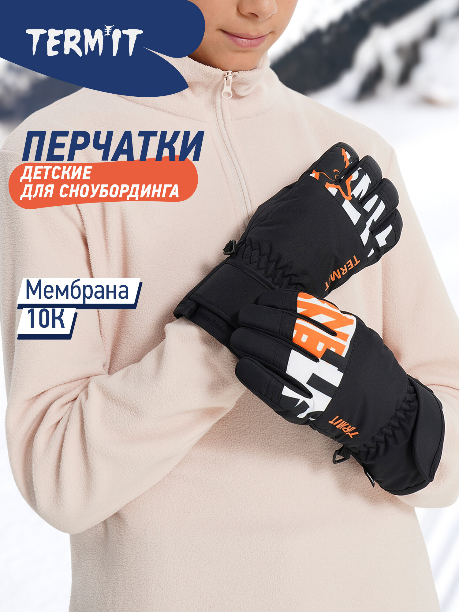 Перчатки для мальчиков Termit