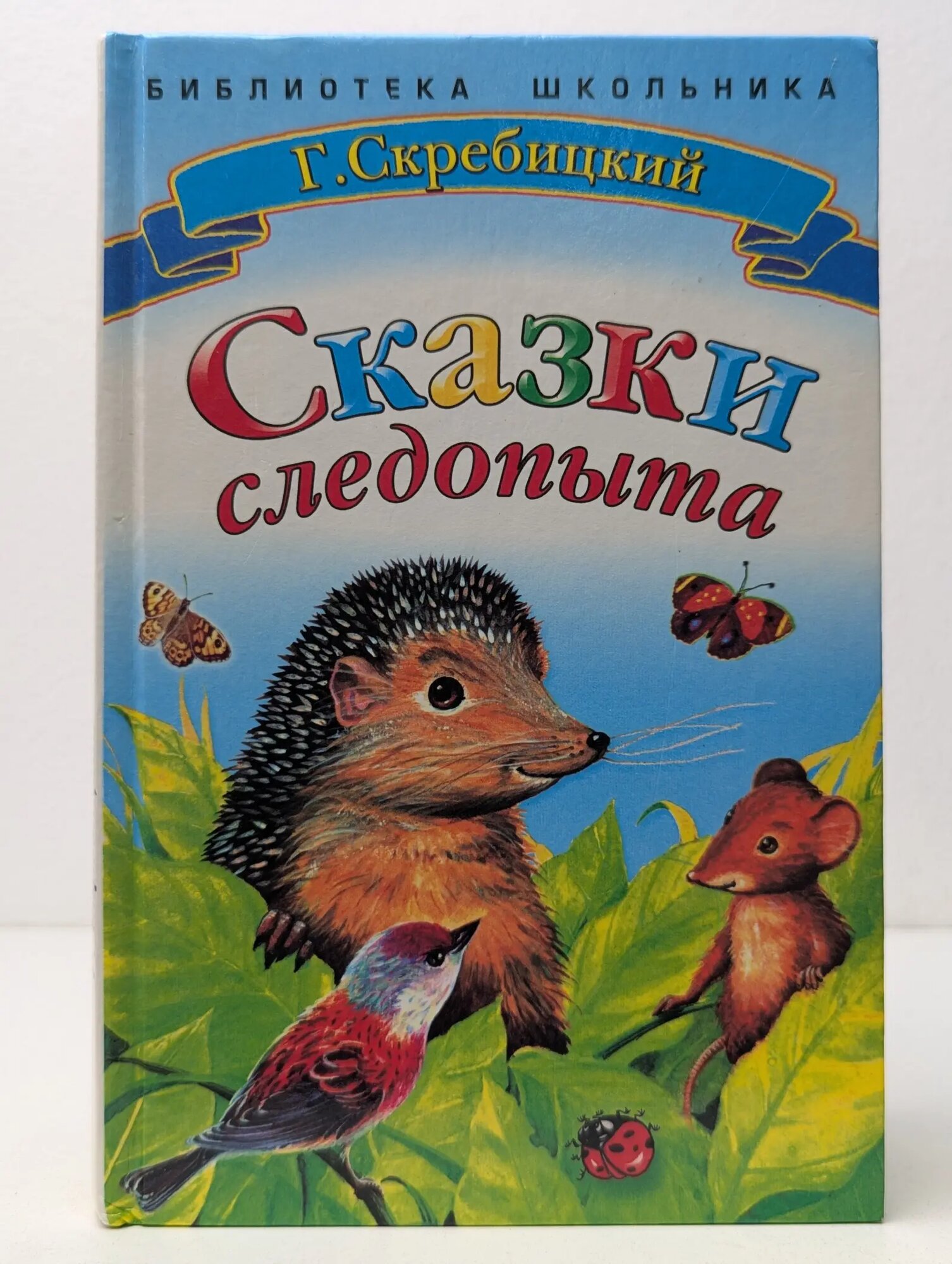 Библиотека школьника. Сказки следопыта Скребицкий Георгий Алексеевич 2003