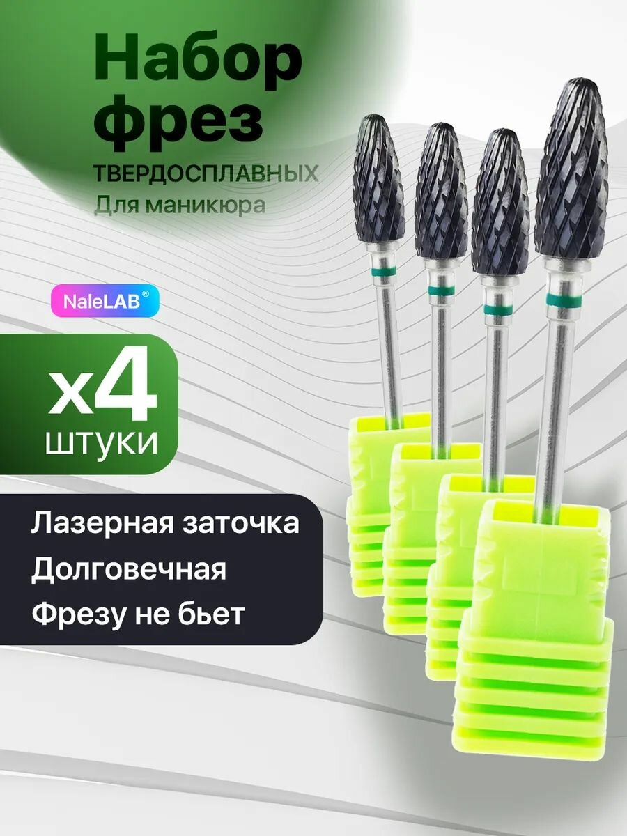 Фрезы для маникюра педикюра снятия твердосплавные 4 штуки
