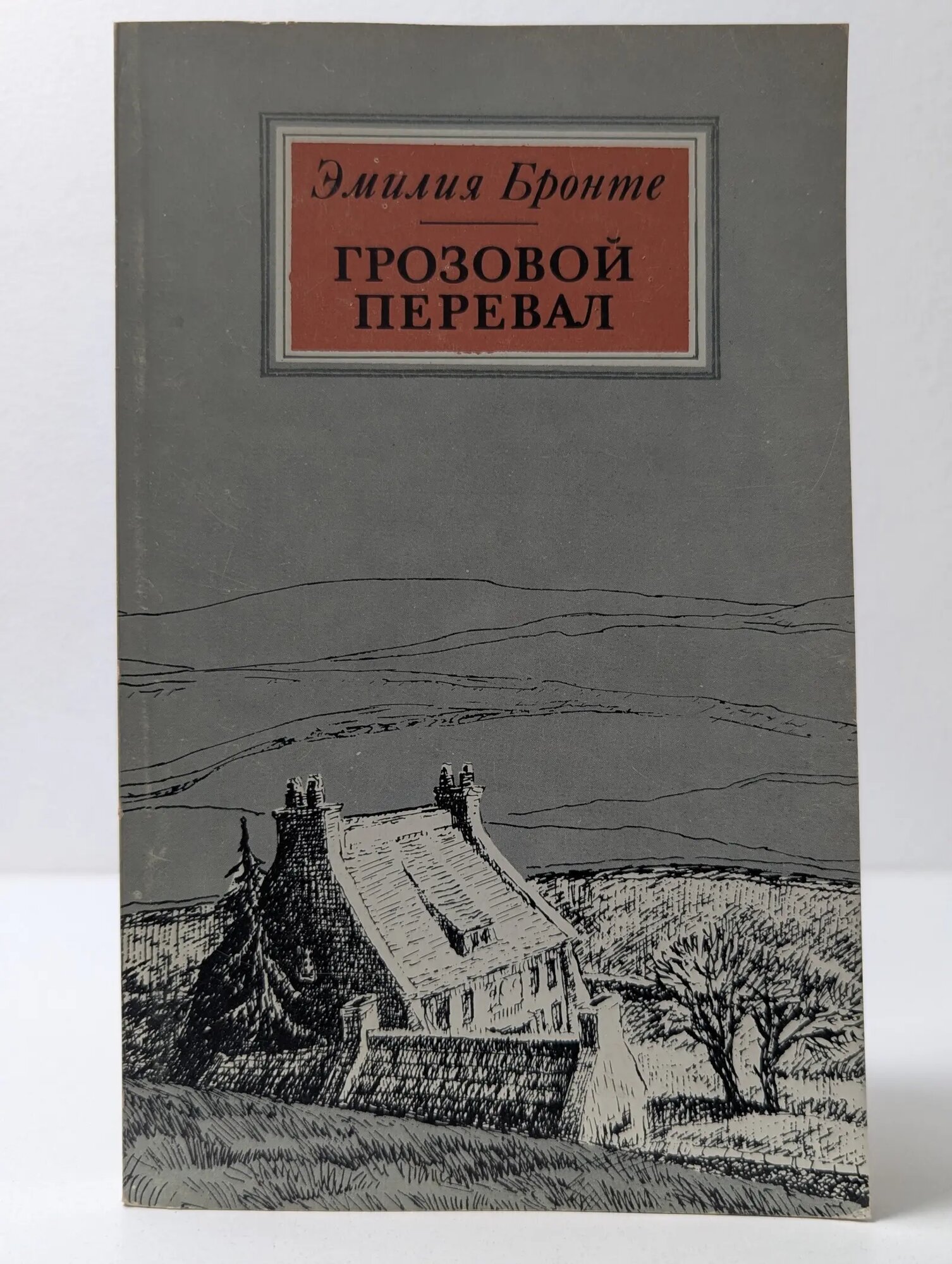 Грозовой перевал Бронте Эмилия 1988