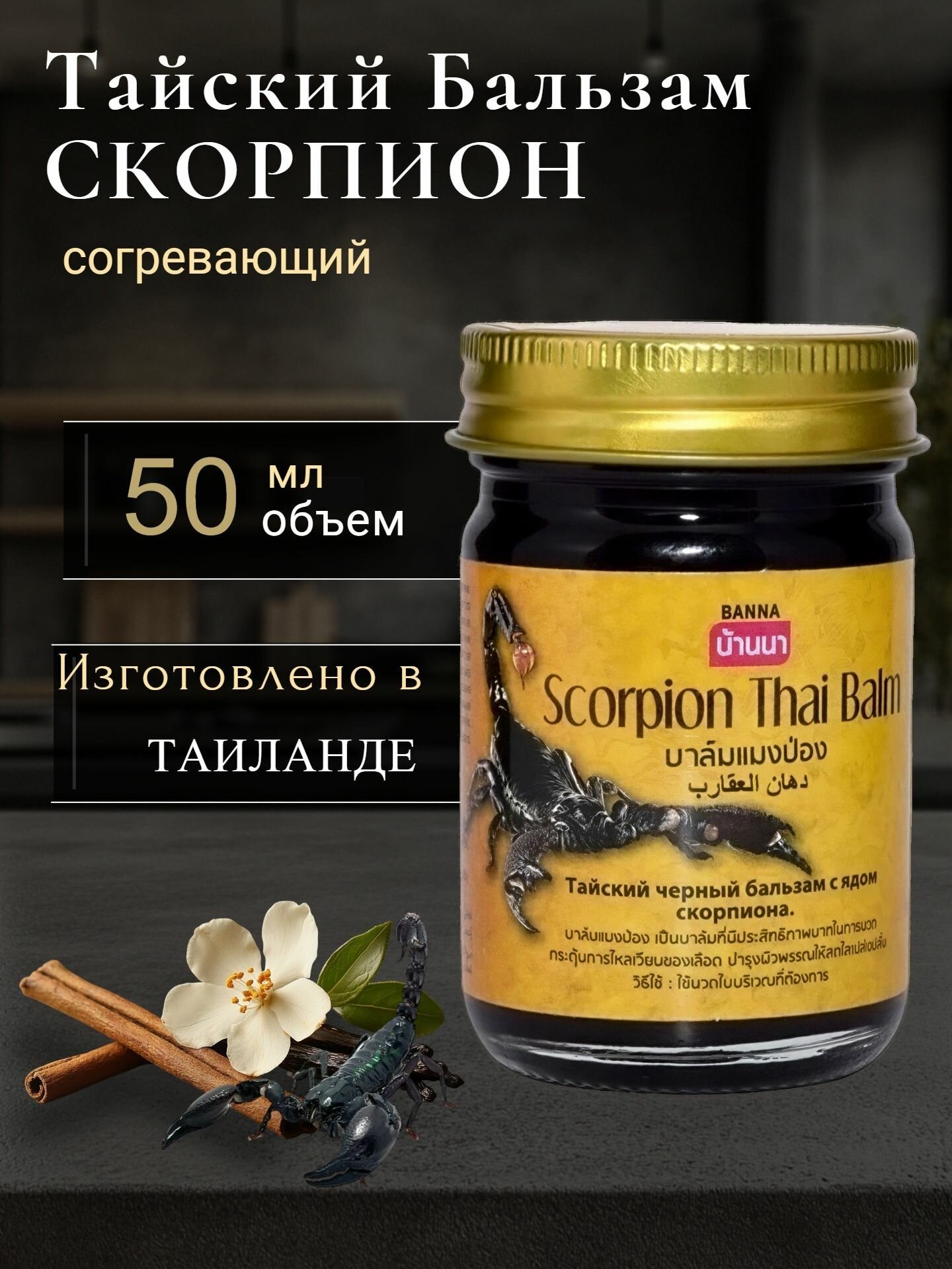 Тайский черный бальзам Скорпион BANNA, 50 мл