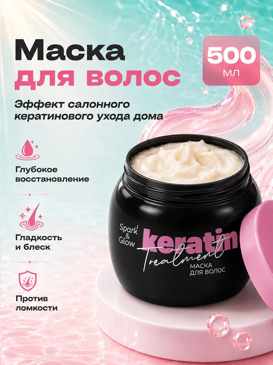 Маска для волос Spark & Glow с эффектом кератина укрепляющая 500мл