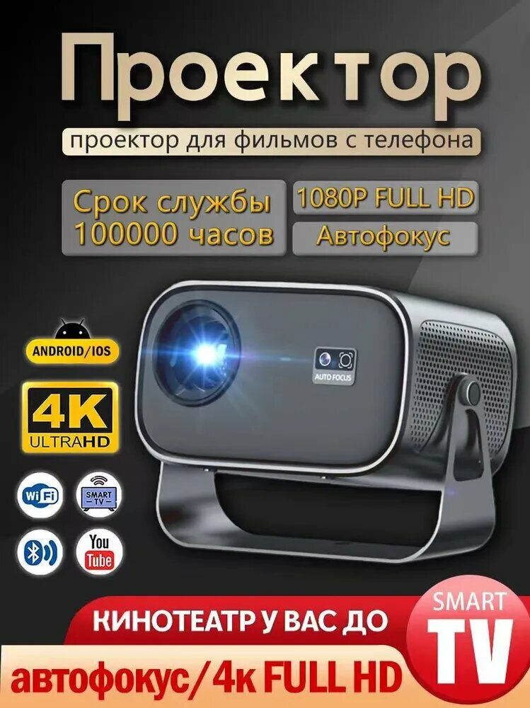 Проектор для фильмов с автофокусом, HD/4К/1080P, Bluetooth, Wi-Fi