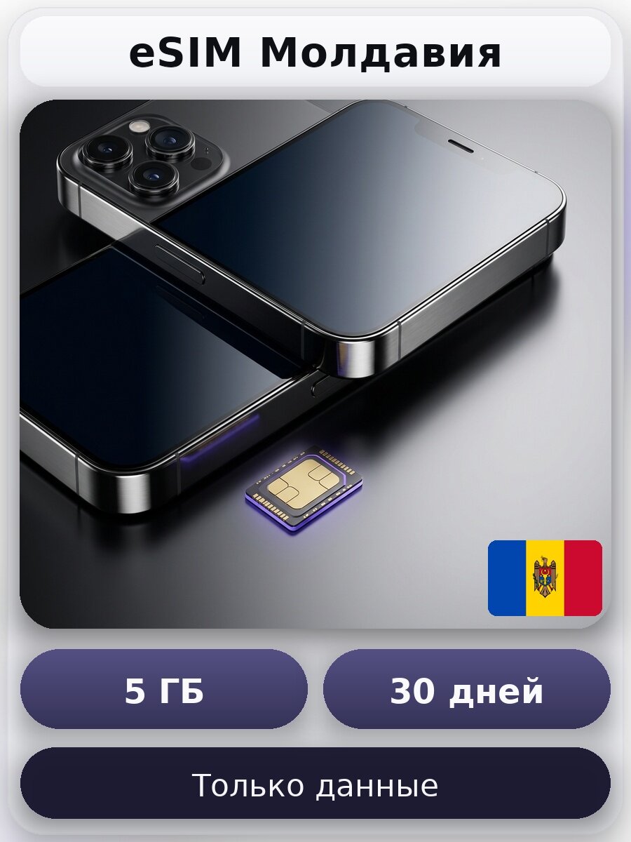 ESIM для мобильного интернета 5ГБ на 30 дней | Молдова | Виртуальная СИМ-карта