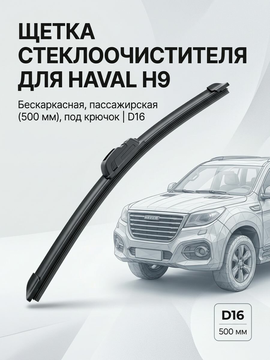 Щетка стеклоочистителя пассажирская 500 мм (50 см) бескаркасная под крючок для Haval H9, дворник автомобильный правый Хавейл Х9, бренд D16
