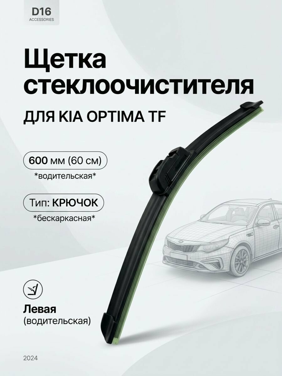 Щетка стеклоочистителя водительская 600 мм (60 см) бескаркасная под крючок для Kia Optima TF, дворник автомобильный левый Киа Оптима, бренд D16