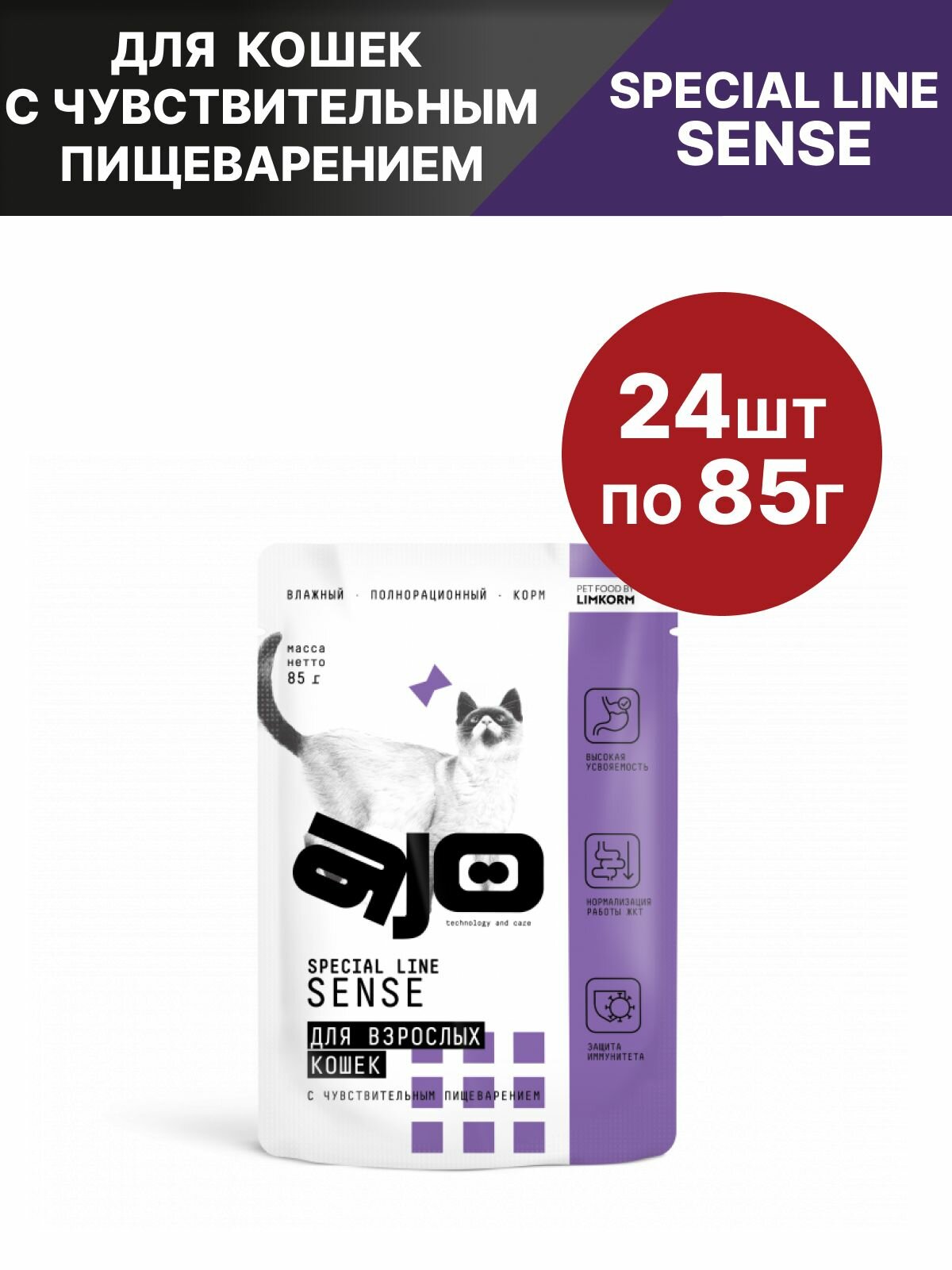 Влажный корм AJO Cat Sense, для кошек с чувствительным пищеварением, кусочки в соусе, 85 г* 24 шт