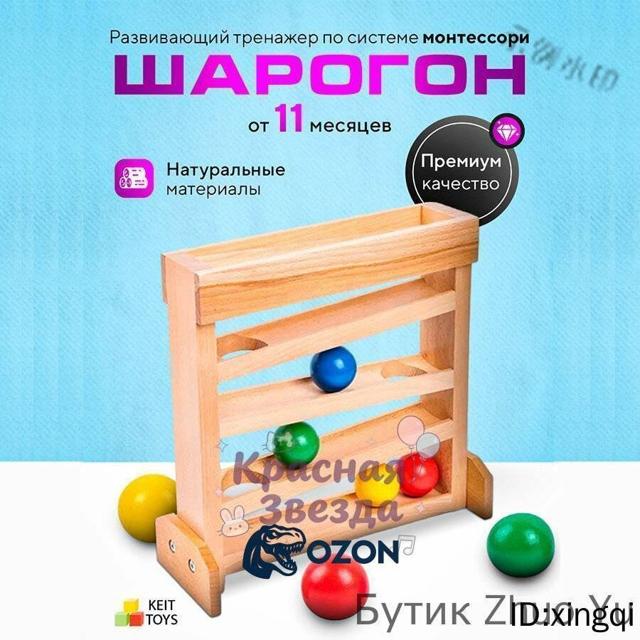 Шарогон развивающий тренажер по системе Монтессори