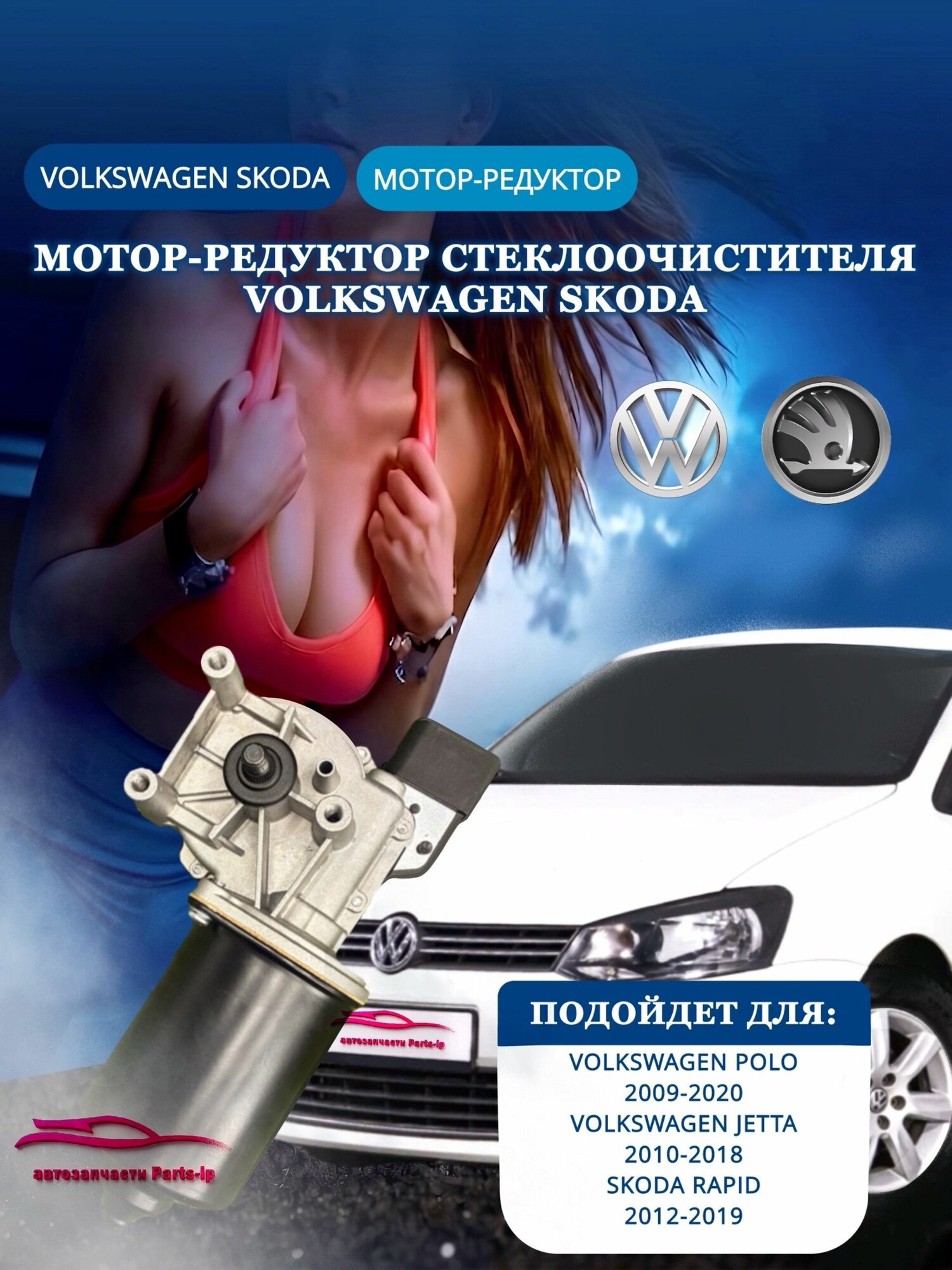Мотор-редуктор переднего стеклоочистителя VOLKSWAGEN SKODA