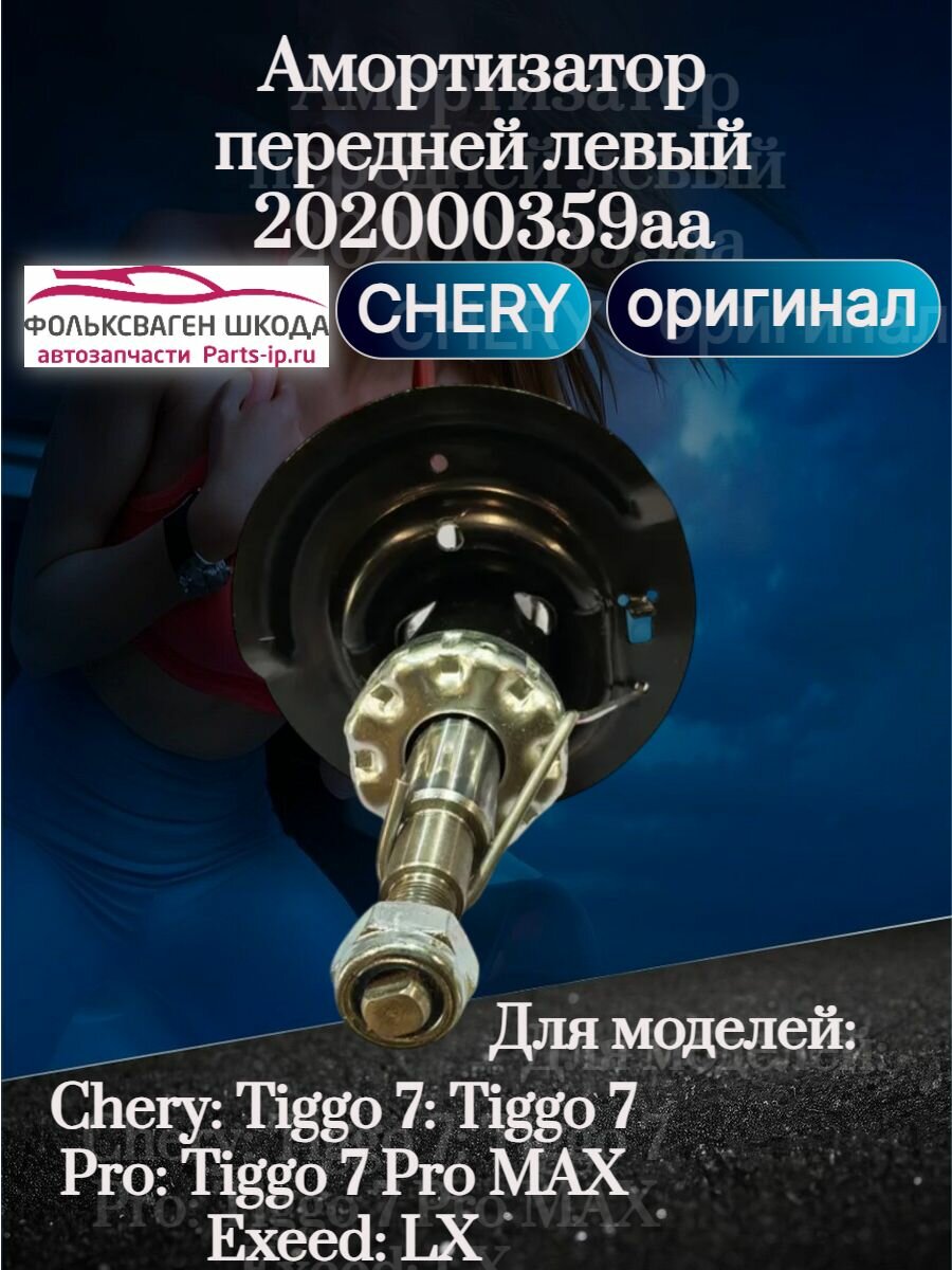 CHERY/Амортизатор передней левый Chery Exeed/202000359aa