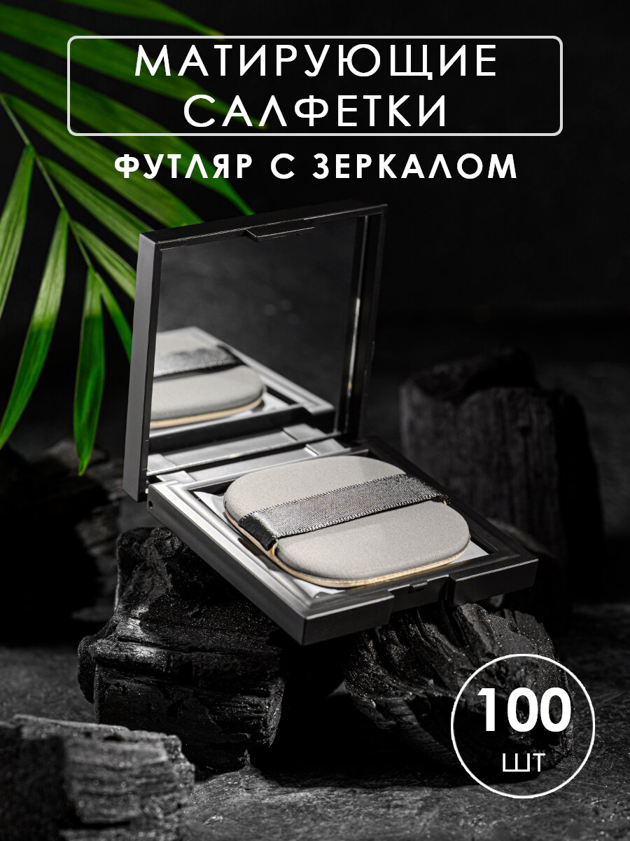 Матирующие салфетки для лица от жирного блеска в футляре с зеркалом 100 шт