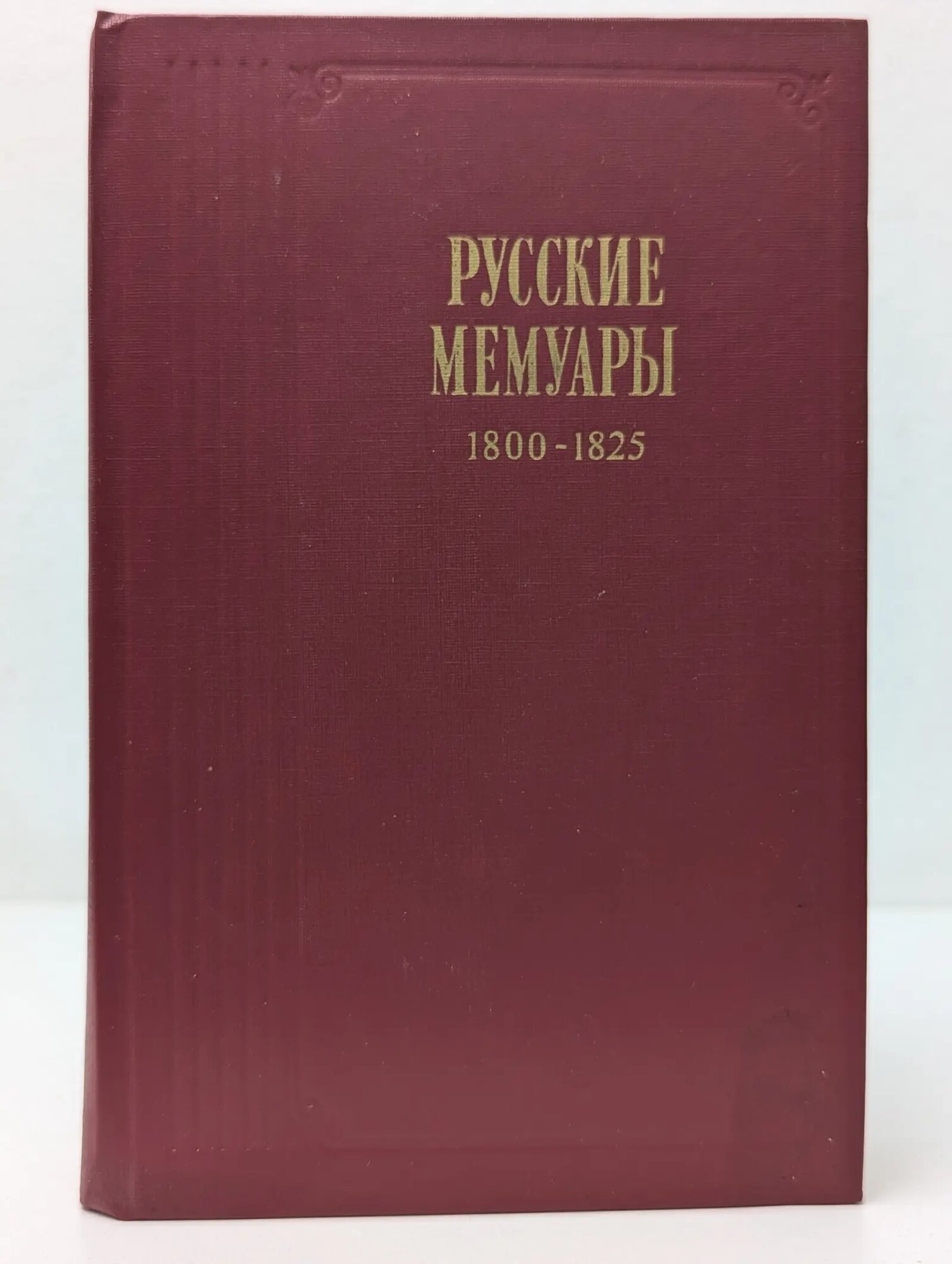 Русские мемуары. Избранные страницы. 1800-1825 Подольская Ирена Исааковна (сост.) 1989