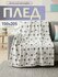 Плед 150*205 см Велсофт Лапки Carassi