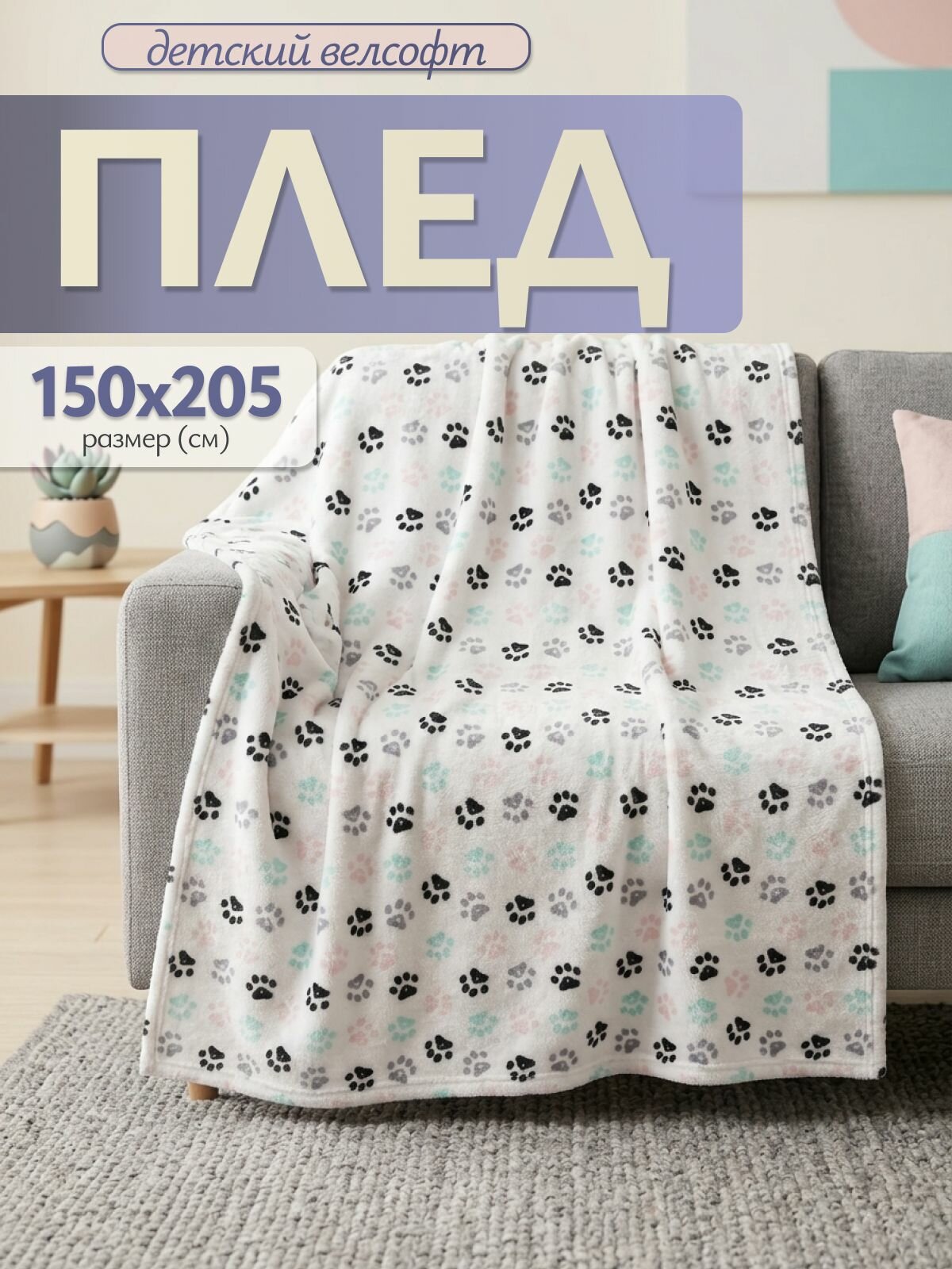 Плед 150*205 см Велсофт Лапки Carassi