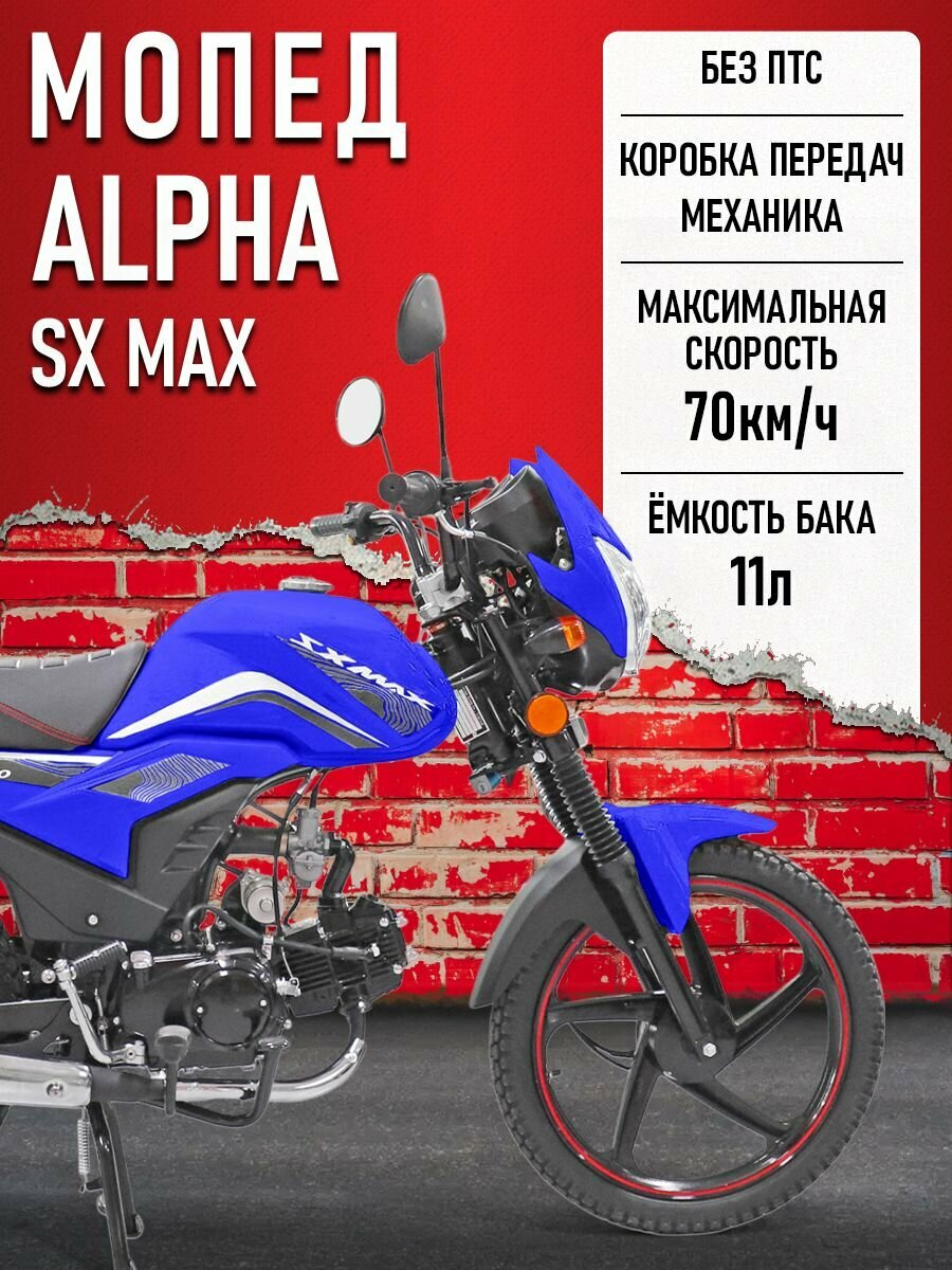 Мопед Alpha FX Max (Тюнинг) синий