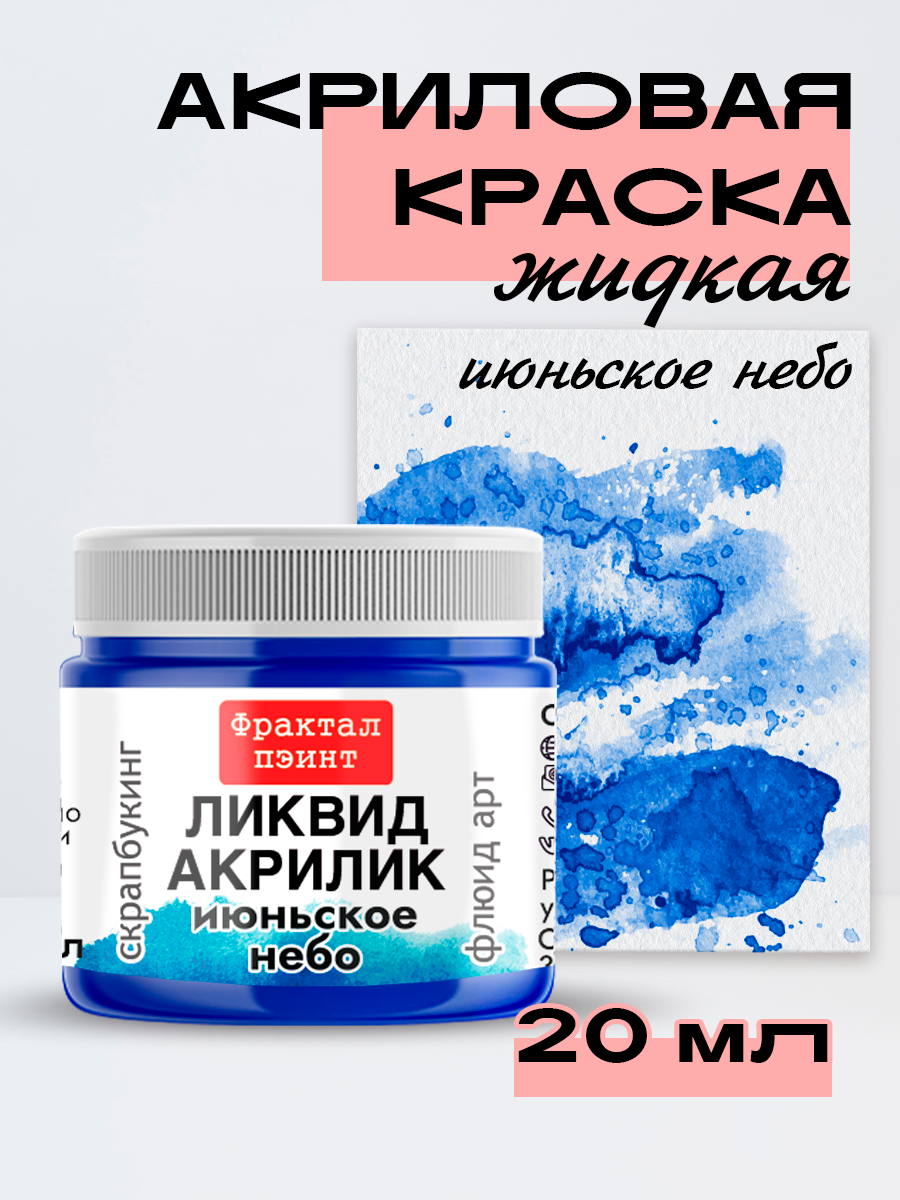 Жидкая акриловая краска Ликвид акрилик "Июньское небо" (20 мл) Fractal paint