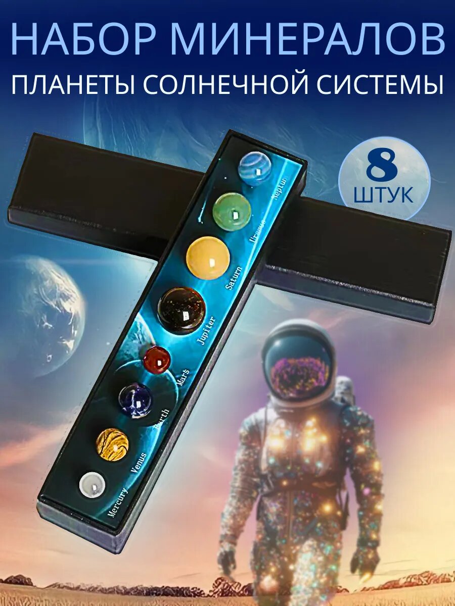 Набор натуральных камней 8 планет солнечной системы