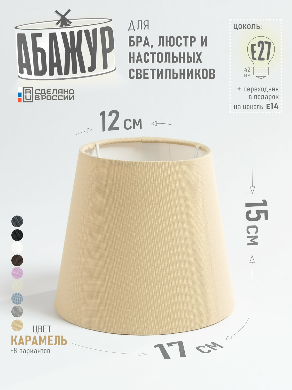 Абажур Hill & Mill "Карамель" конус 170, для настольной лампы, металл, пластик, текстиль, Е27/Е14, 1 шт