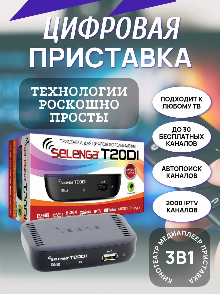Цифровая приставка для телевизора - Ресивер и ТВ приставка с поддержкой цифрового ТВ и тюнера