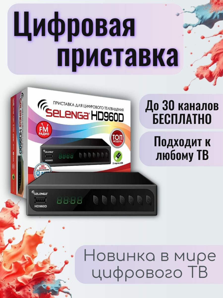 Цифровая приставка для телевизора - ТВ приставка и ресивер с поддержкой цифрового ТВ и приемник с тюнером