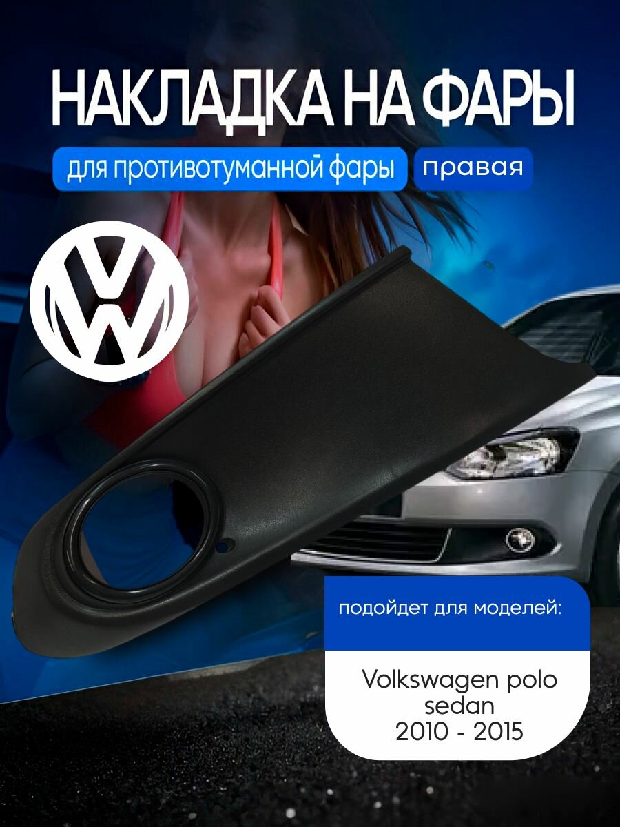SAT/Накладка ПТФ (правая) для Фольксваген Поло Седан (2010 - 2015)/6RU853666A9b9