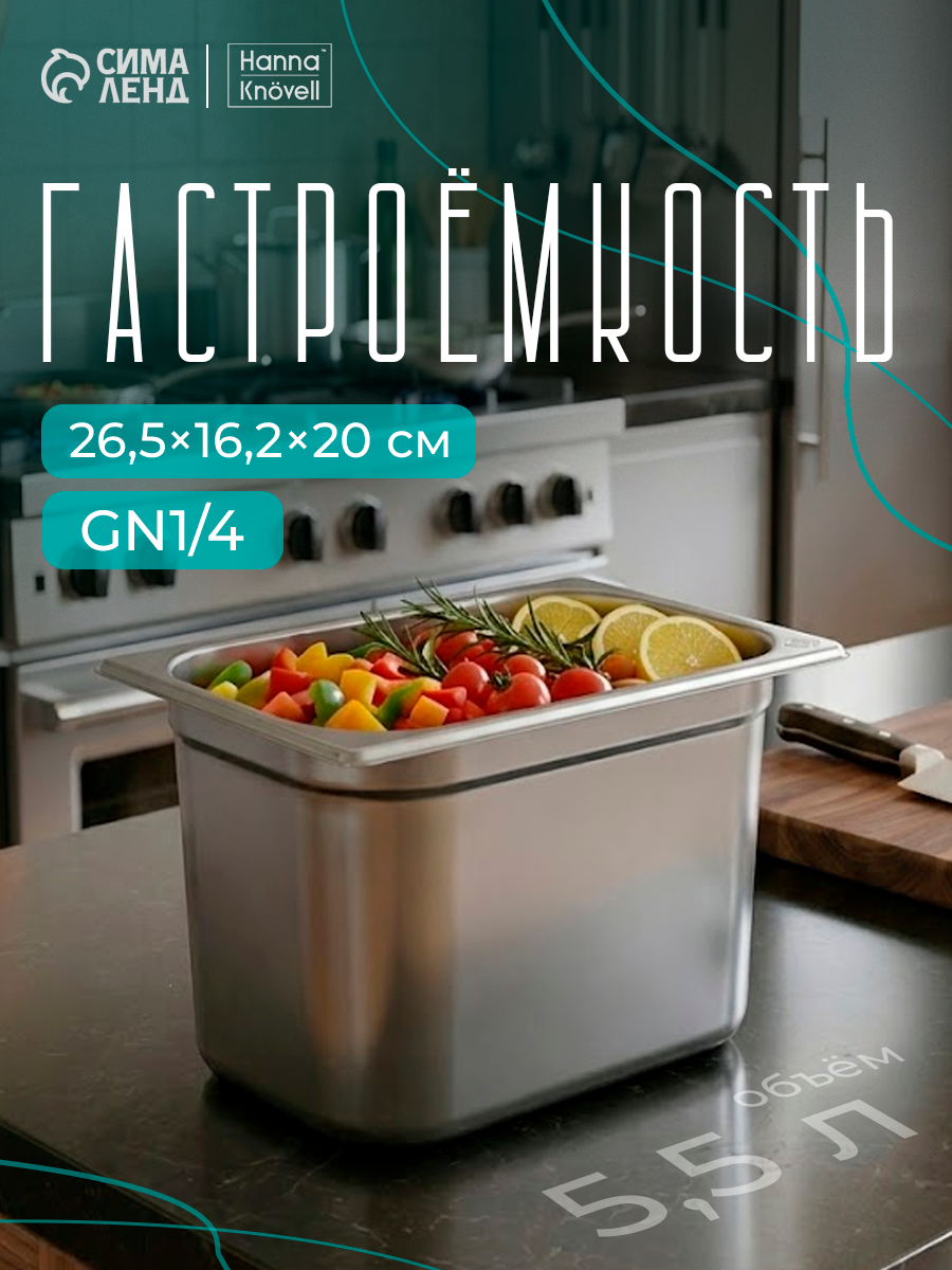 Гастроёмкость GN 1/4 Hanna Knövell, 200 мм, 265×162×200 мм, толщина 0.8 мм, нержавеющая сталь