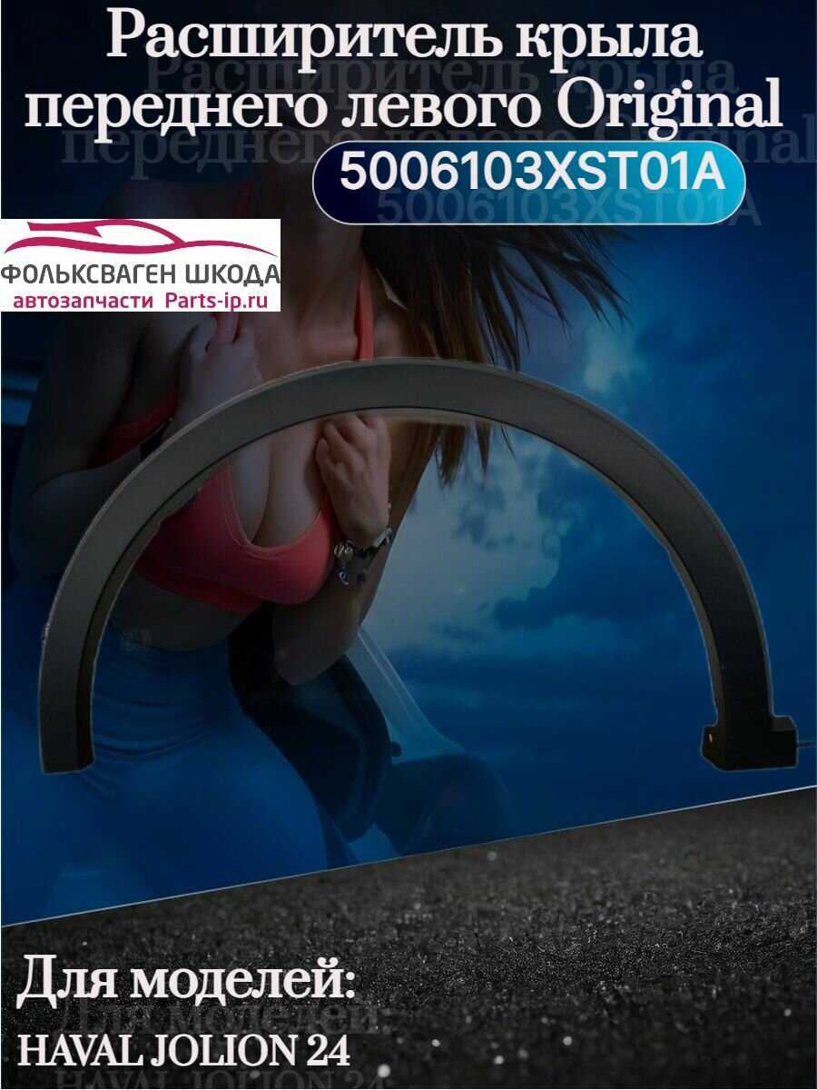Расширитель крыла переднего левого Original HAVAL JOLION 24 - 5006103XST01A