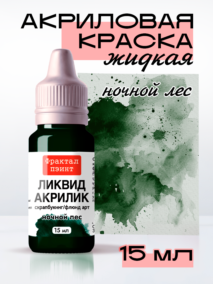 Жидкая акриловая краска Ликвид акрилик "Ночной лес" (15 мл) для творчества