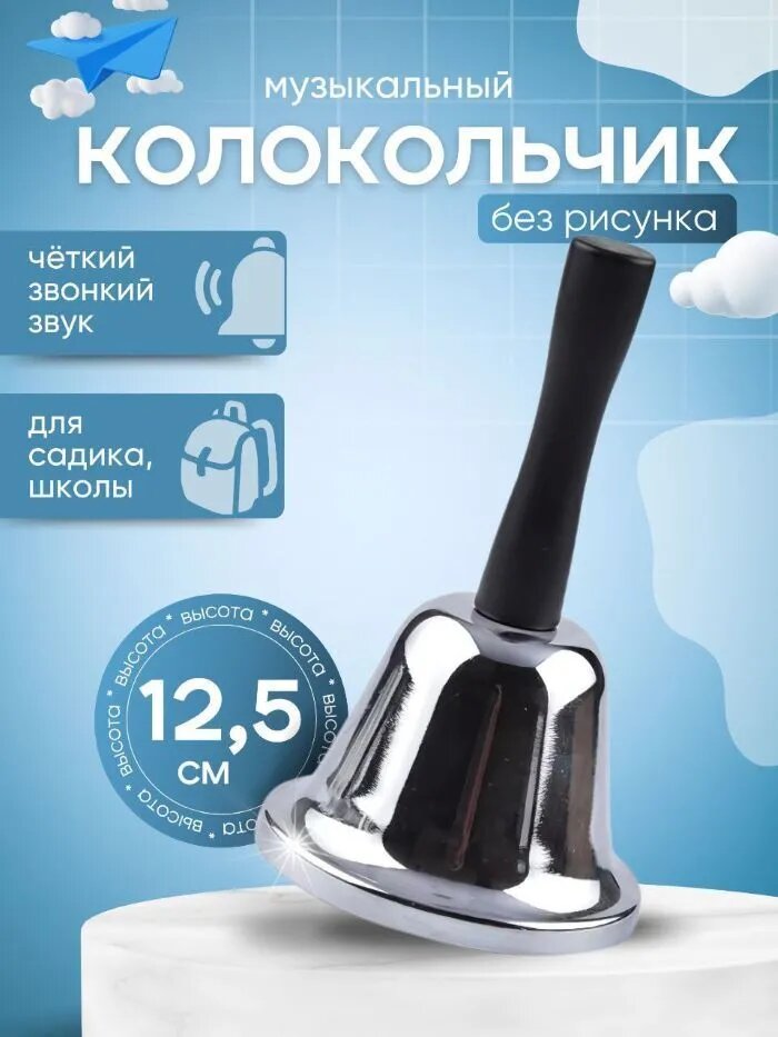 Колокольчик с ручкой маленький серебряный глянцевый 12.5 см
