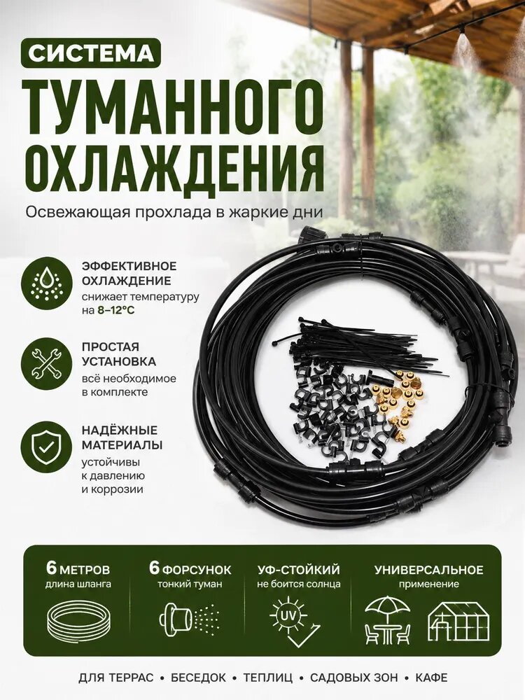 Распылитель конденсата, шланг с насадкой, эффект тумана при кондиционировании воздуха, 6 метров, 6 насадок
