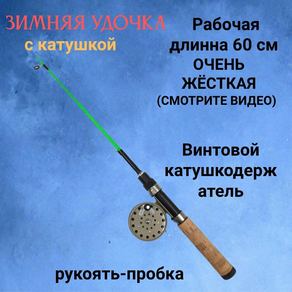 Удильник на хищника(щука, судак) 60 см. с катушкой